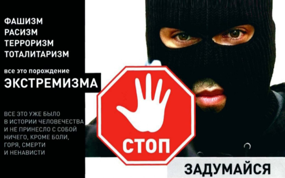 Скажи экстремизму нет